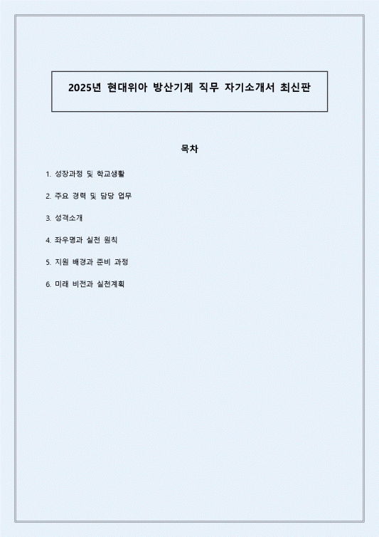 2025년 현대위아 방산기계 직무 자기소개서 최신판
