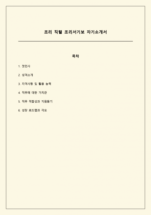 조리 직렬 조리서기보 자기소개서