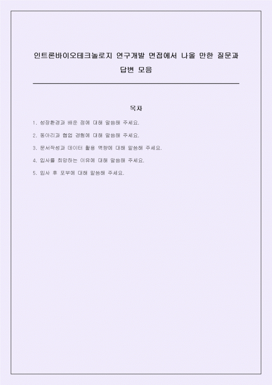 인트론바이오테크놀로지 연구개발 면접에서 나올 만한 질문과 답변 모음