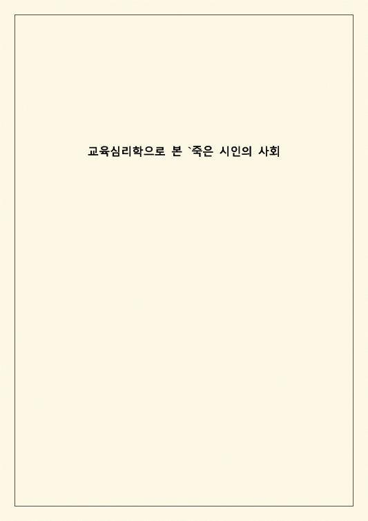 교육심리학으로 본 `죽은 시인의 사회