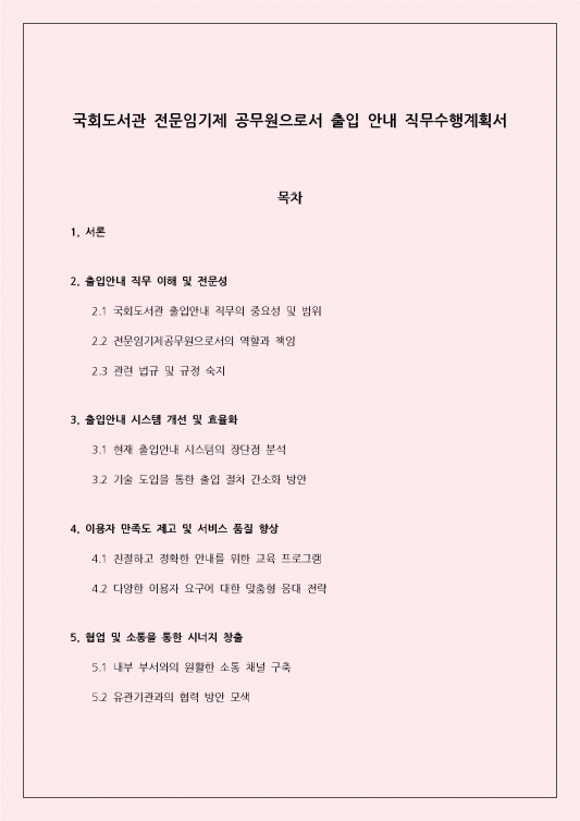 국회도서관 전문임기제 공무원으로서 출입 안내 직무수행계획서