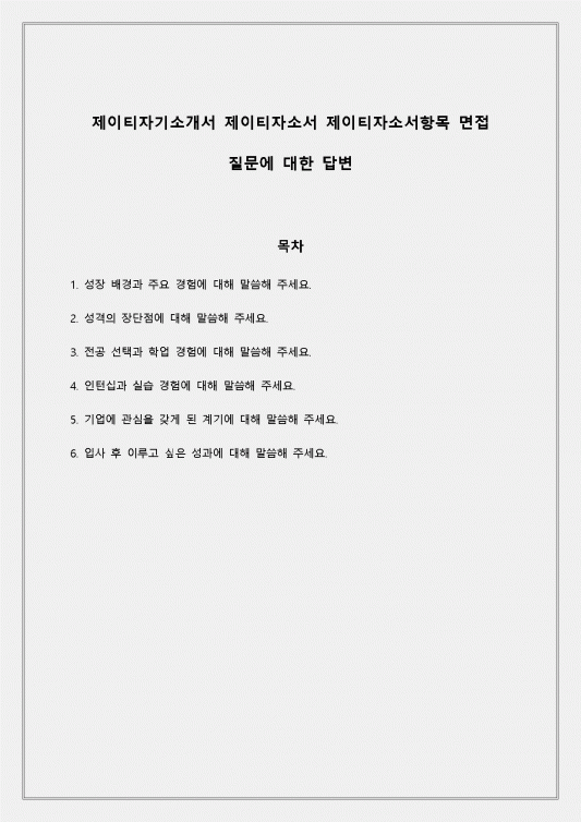 제이티자기소개서 제이티자소서 제이티자소서항목 면접 질문에 대한 답변