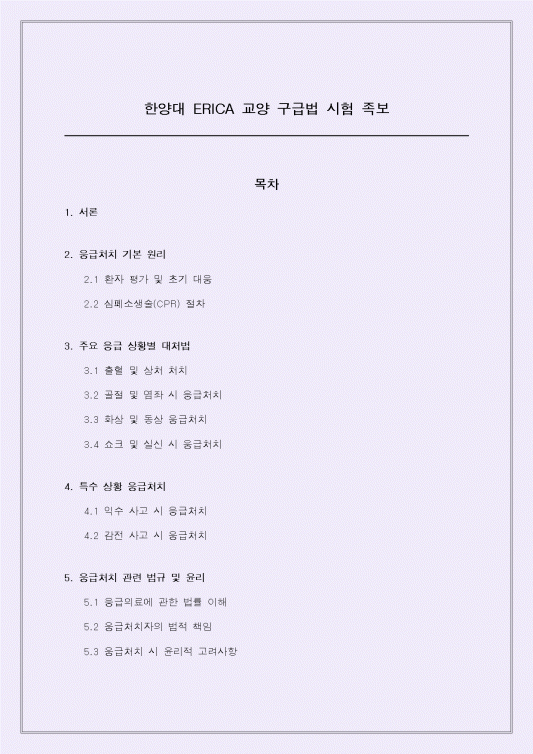 한양대 ERICA 교양 구급법 시험 족보