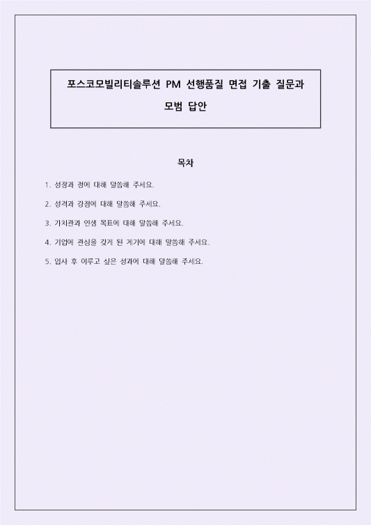 포스코모빌리티솔루션 PM 선행품질 면접 기출 질문과 모범 답안