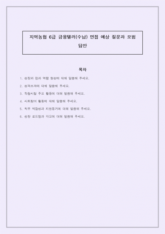 지역농협 6급 금융텔러(수납) 면접 예상 질문과 모범 답안