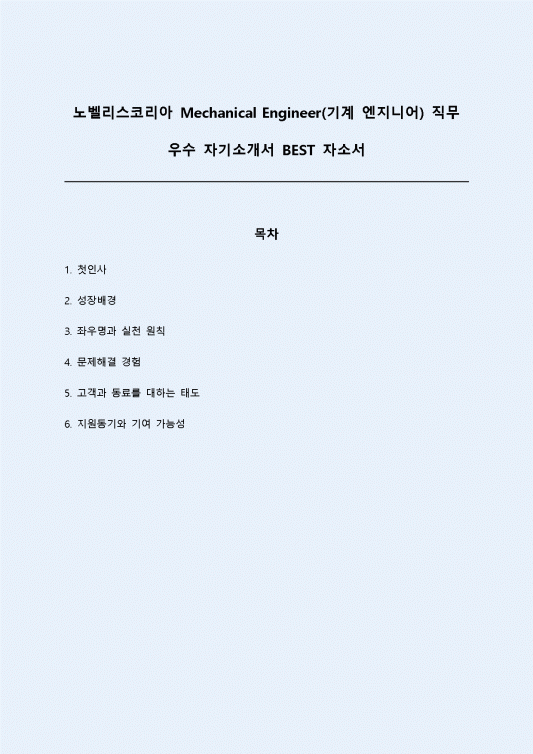 노벨리스코리아 Mechanical Engineer(기계 엔지니어) 직무 우수 자기소개서 BEST 자소서
