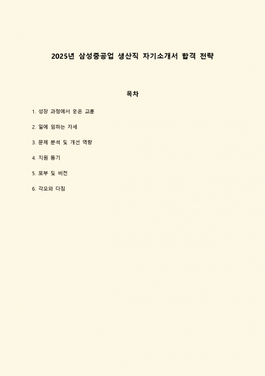 2025년 삼성중공업 생산직 자기소개서 합격 전략