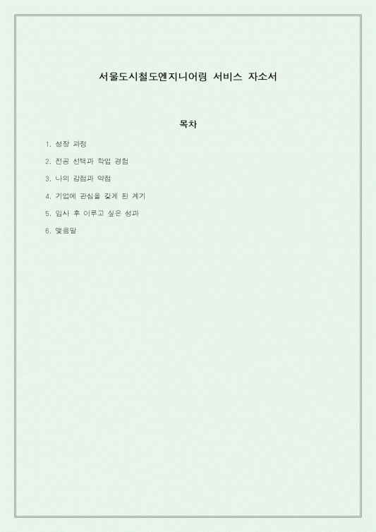 서울도시철도엔지니어링 서비스 자소서
