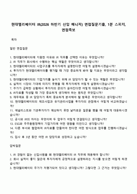 현대엘리베이터 IR(2026 하반기 신입 매니저) 면접질문기출, 1분 스피치, 면접족보