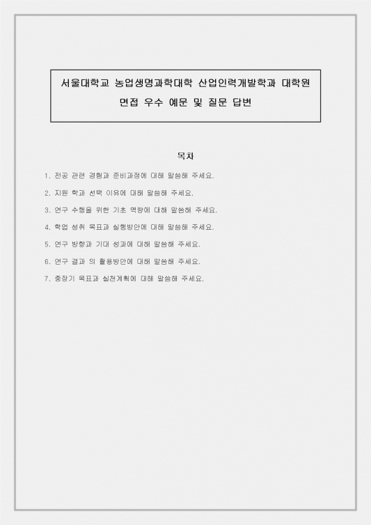 서울대학교 농업생명과학대학 산업인력개발학과 대학원 면접 우수 예문 및 질문 답변