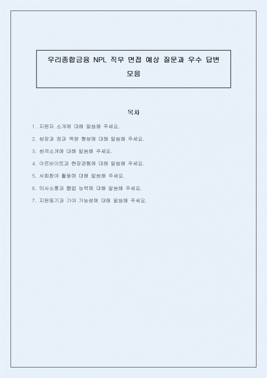 우리종합금융 NPL 직무 면접 예상 질문과 우수 답변 모음