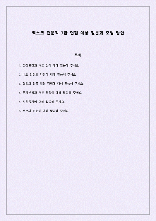 벡스코 전문직 7급 면접 예상 질문과 모범 답안