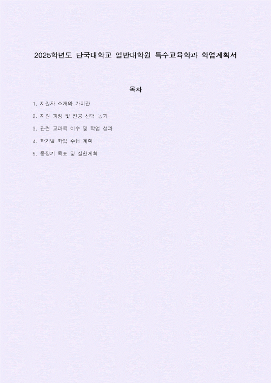 2025학년도 단국대학교 일반대학원 특수교육학과 학업계획서