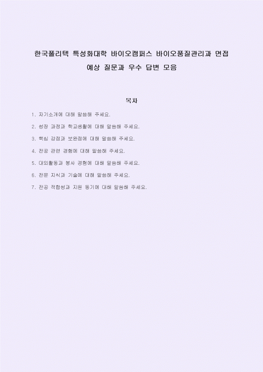 한국폴리텍 특성화대학 바이오캠퍼스 바이오품질관리과 면접 예상 질문과 우수 답변 모음