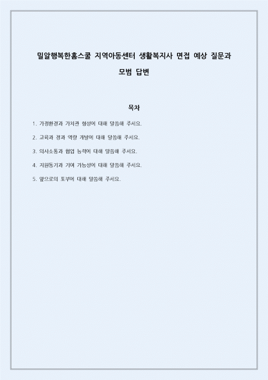 밀알행복한홈스쿨 지역아동센터 생활복지사 면접 예상 질문과 모범 답변