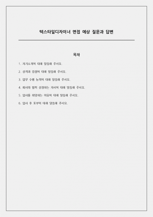 텍스타일디자이너 면접 예상 질문과 답변