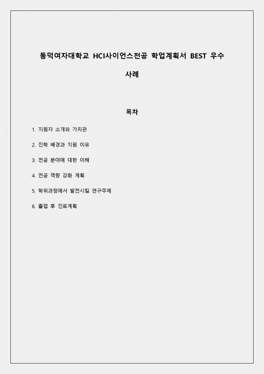 동덕여자대학교 HCI사이언스전공 학업계획서 BEST 우수 사례