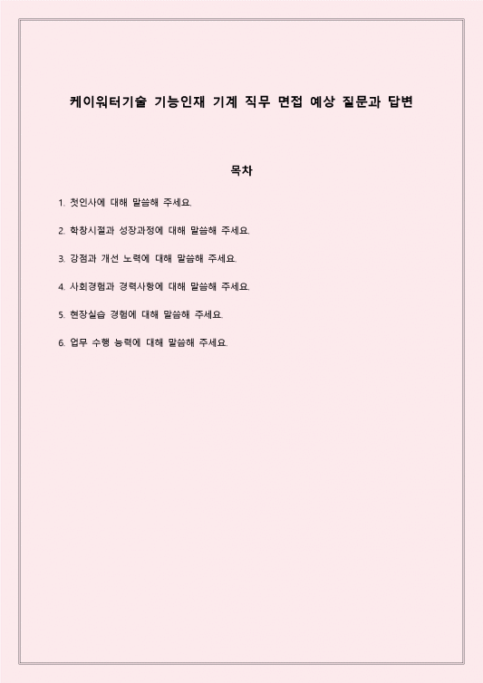 케이워터기술 기능인재 기계 직무 면접 예상 질문과 답변