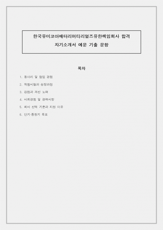 한국유미코아배터리머티리얼즈유한책임회사 합격 자기소개서 예문 기출 문항