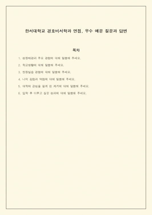 한서대학교 경호비서학과 면접, 우수 예문 질문과 답변