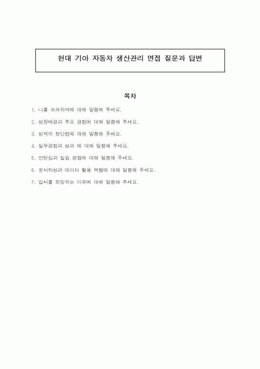 현대 기아 자동차 생산관리 면접 질문과 답변