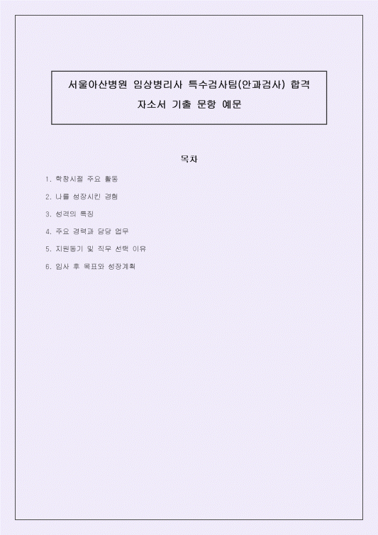 서울아산병원 임상병리사 특수검사팀(안과검사) 합격 자소서 기출 문항 예문