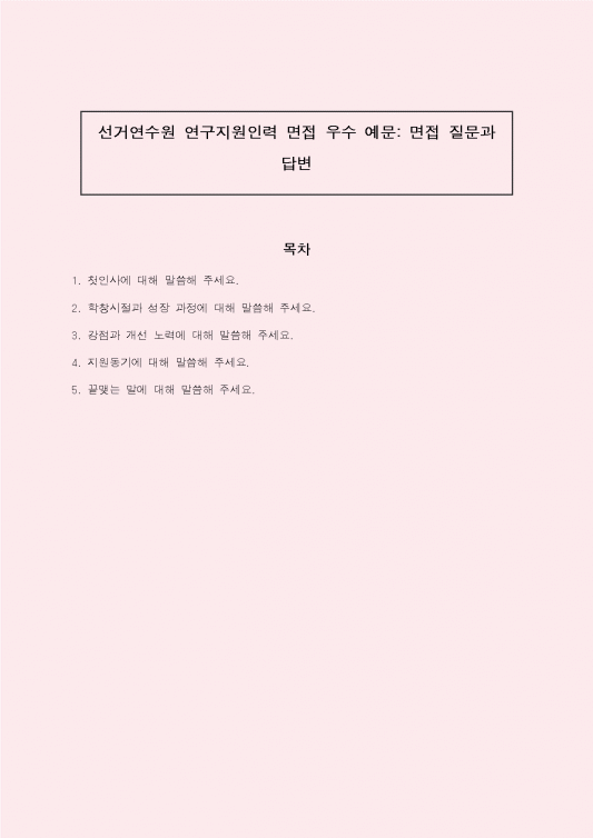 선거연수원 연구지원인력 면접 우수 예문: 면접 질문과 답변