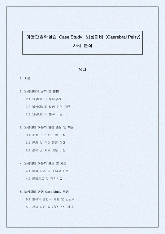 아동간호학실습 Case Study: 뇌성마비 (Caerebral Palsy) 사례 분석