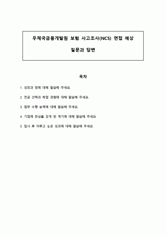 우체국금융개발원 보험 사고조사(NCS) 면접 예상 질문과 답변