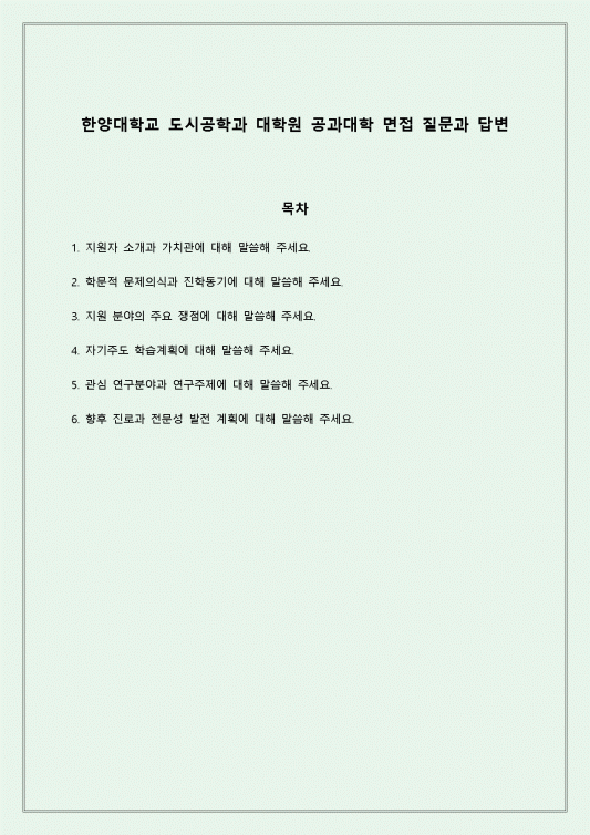 한양대학교 도시공학과 대학원 공과대학 면접 질문과 답변
