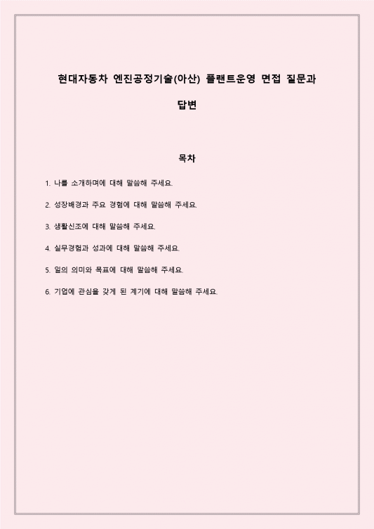 현대자동차 엔진공정기술(아산) 플랜트운영 면접 질문과 답변