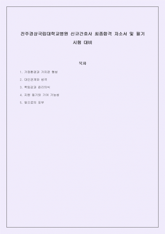 진주경상국립대학교병원 신규간호사 최종합격 자소서 및 필기 시험 대비
