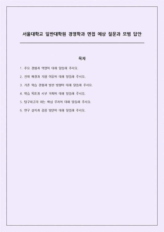 서울대학교 일반대학원 경영학과 면접 예상 질문과 모범 답안