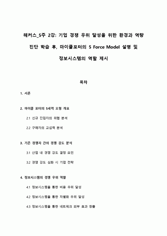 해커스_5주 2강: 기업 경쟁 우위 달성을 위한 환경과 역량 진단 학습 후, 마이클포터의 5 Force Model 설명 및 정보시스템의 역할 제시