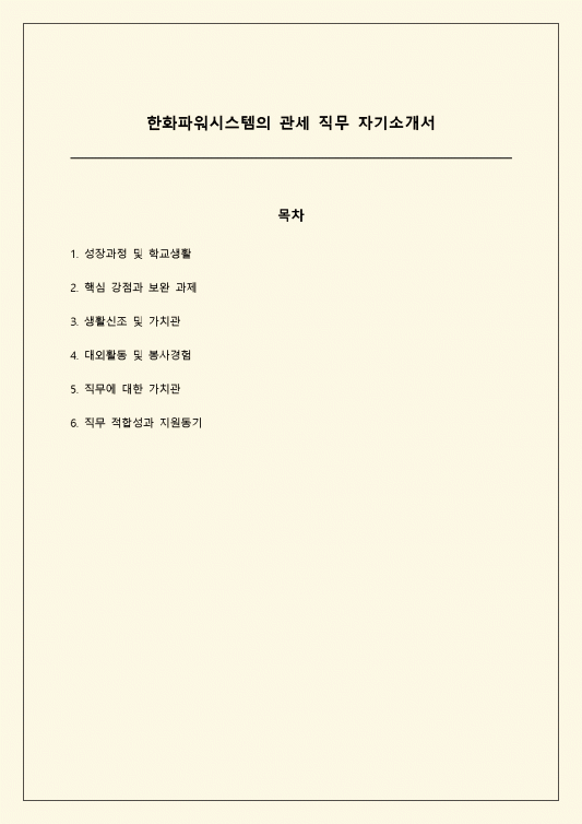 한화파워시스템의 관세 직무 자기소개서