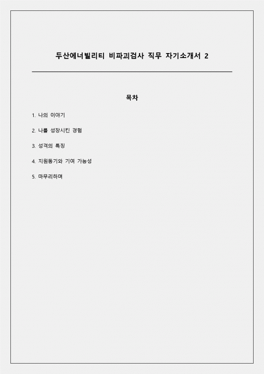 두산에너빌리티 비파괴검사 직무 자기소개서 2