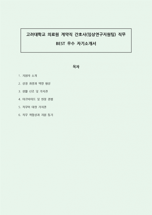 고려대학교 의료원 계약직 간호사(임상연구지원팀) 직무 BEST 우수 자기소개서