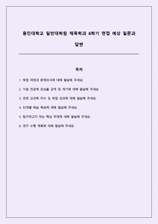 용인대학교 일반대학원 체육학과 6학기 면접 예상 질문과 답변