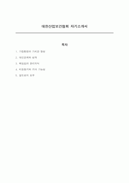 대한산업보건협회 자기소개서