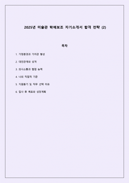 2025년 미술관 학예보조 자기소개서 합격 전략 (2)