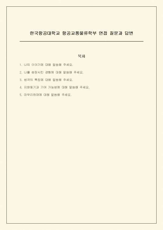 한국항공대학교 항공교통물류학부 면접 질문과 답변
