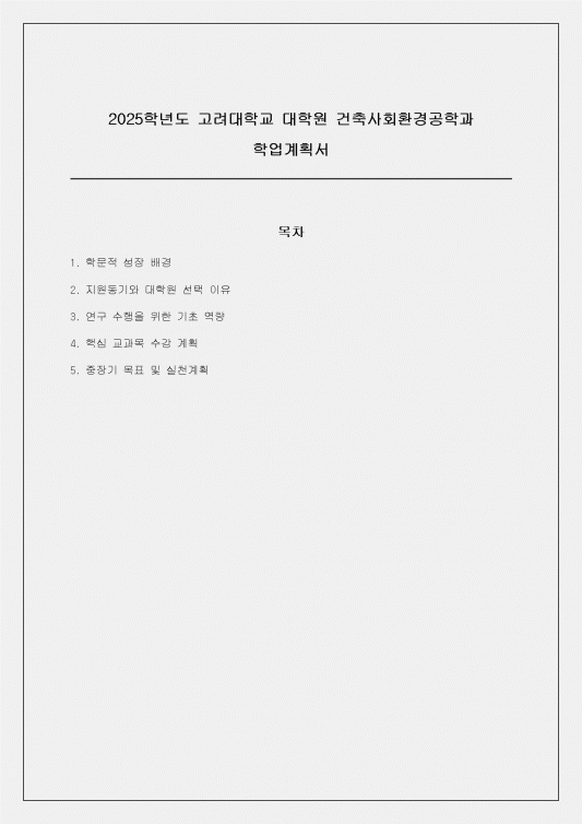 2025학년도 고려대학교 대학원 건축사회환경공학과 학업계획서