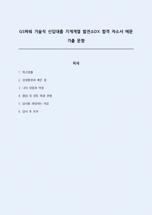 GS파워 기술직 신입대졸 기계계열 발전소DX 합격 자소서 예문 기출 문항