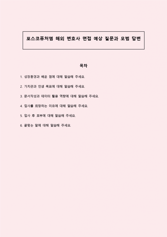 포스코퓨처엠 해외 변호사 면접 예상 질문과 모범 답변