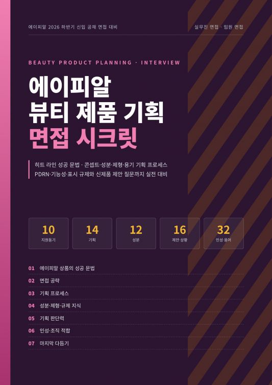 [2026] 에이피알 뷰티 제품 기획 면접후기, 기출 84문항+성분 규제+신제품 제안