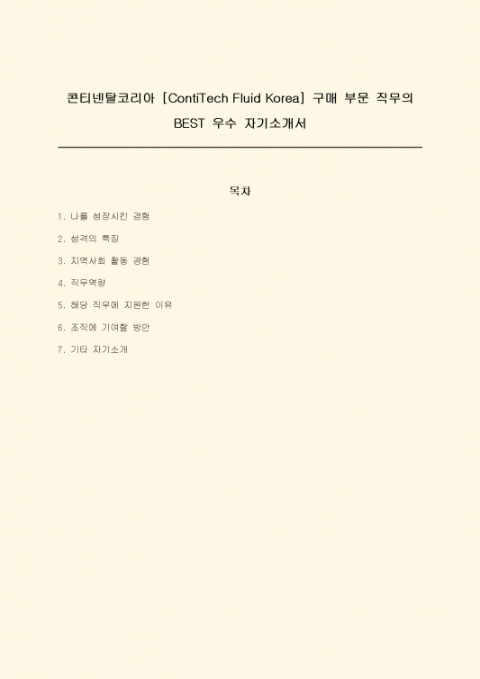 콘티넨탈코리아 [ContiTech Fluid Korea] 구매 부문 직무의 BEST 우수 자기소개서