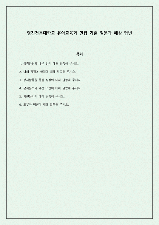 영진전문대학교 유아교육과 면접 기출 질문과 예상 답변