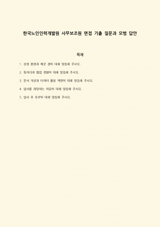 한국노인인력개발원 사무보조원 면접 기출 질문과 모범 답안