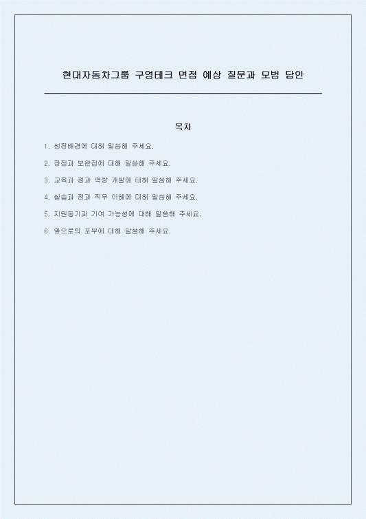 현대자동차그룹 구영테크 면접 예상 질문과 모범 답안