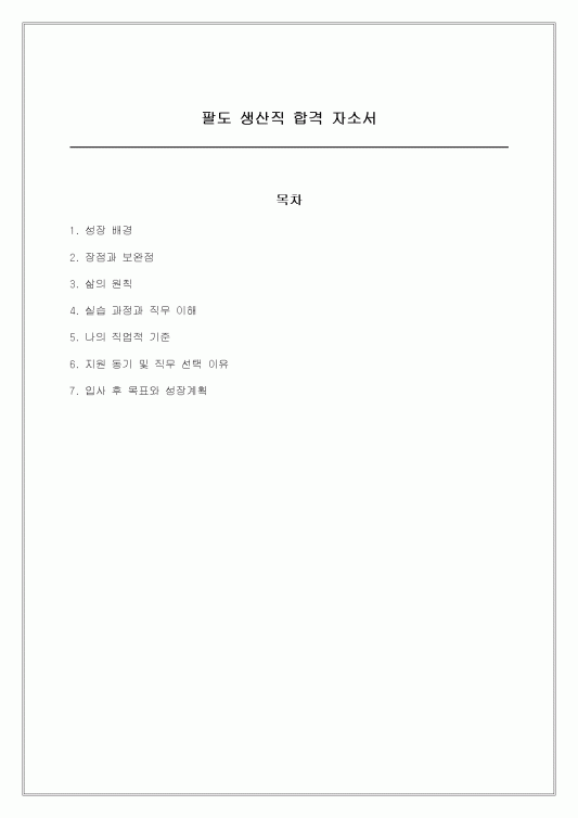 팔도 생산직 합격 자소서